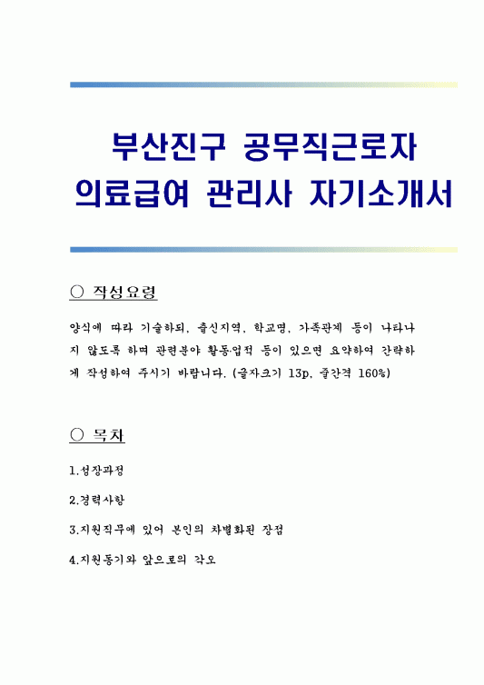 부산진구 공무직근로자 의료급여 관리사 자기소개서
