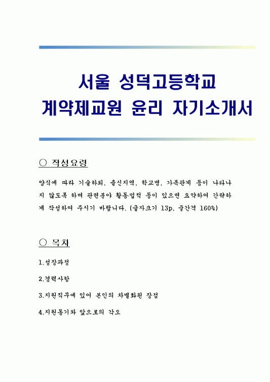 서울 성덕고등학교 계약제교원 윤리 자기소개서