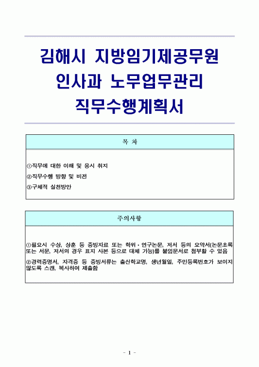 김해시 지방임기제공무원 인사과 노무업무관리 직무수행계획서