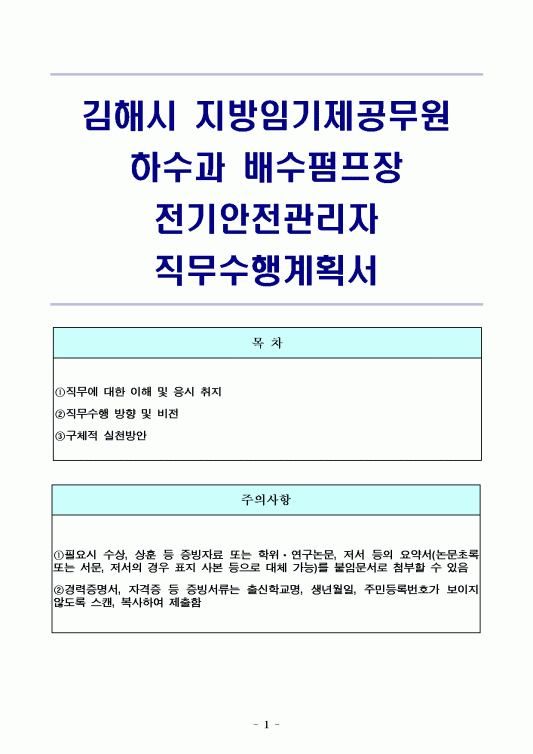 김해시 지방임기제공무원 하수과 배수펌프장 전기안전관리자 직무수행계획서