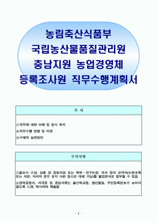 농림축산식품부 국립농산물품질관리원 충남지원 농업경영체 등록조사원 직무수행계획서
