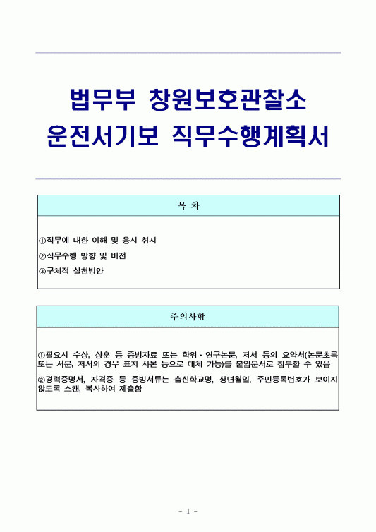 법무부 창원보호관찰소 운전서기보 직무수행계획서