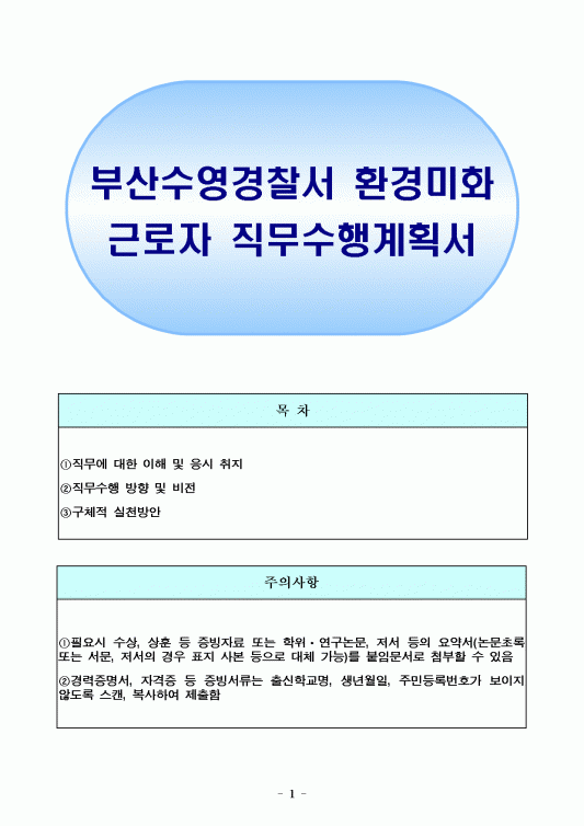 부산수영경찰서 환경미화 근로자 직무수행계획서