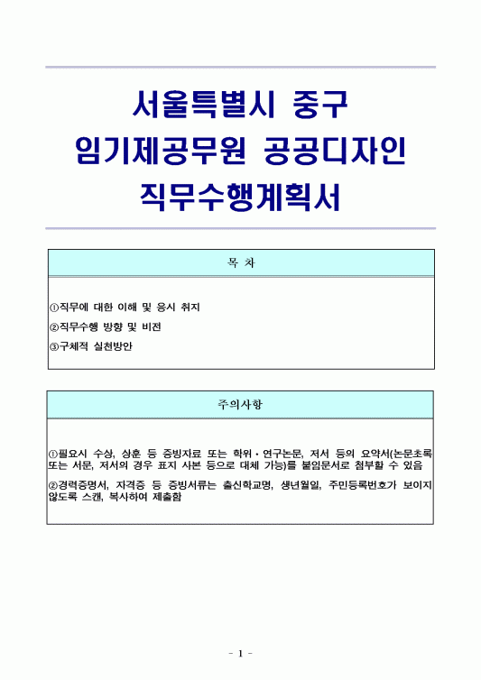 서울특별시 중구 임기제공무원 공공디자인 직무수행계획서