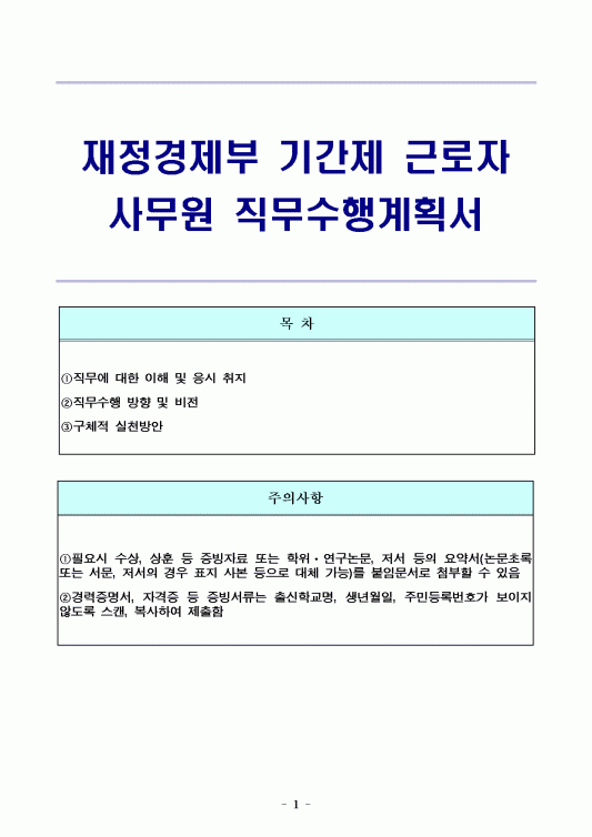 재정경제부 기간제 근로자 사무원 직무수행계획서
