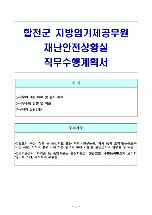 합천군 지방임기제공무원 재난안전상황실 직무수행계획서