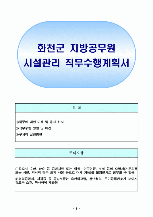 화천군 지방공무원 시설관리 직무수행계획서
