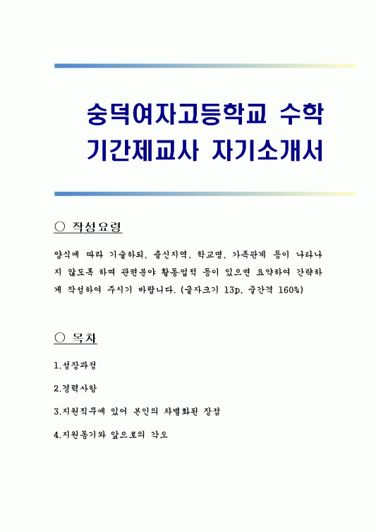 숭덕여자고등학교 수학 기간제교사 자기소개서