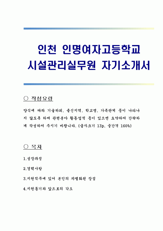 인천 인명여자고등학교 시설관리실무원 자기소개서