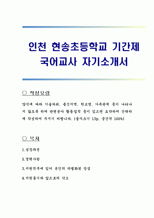 인천 현송초등학교 기간제 국어교사 자기소개서