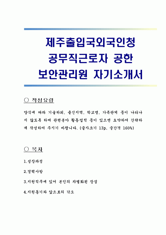 제주출입국외국인청 공무직근로자 공한 보안관리원 자기소개서