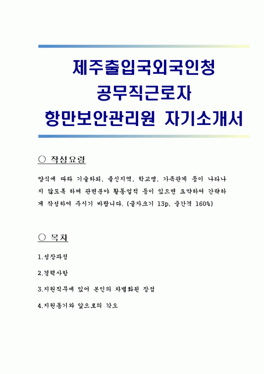 제주출입국외국인청 공무직근로자 항만보안관리원 자기소개서