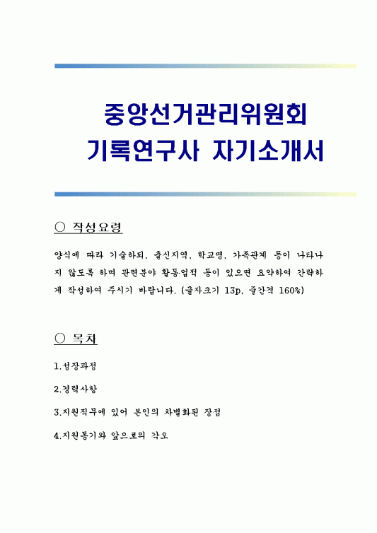 중앙선거관리위원회 기록연구사 자기소개서