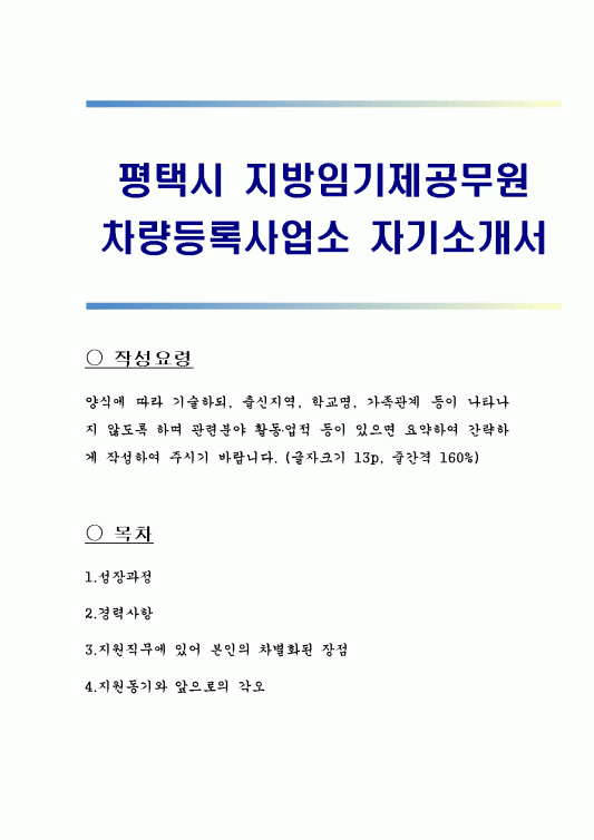 평택시 지방임기제공무원 차량등록사업소 자기소개서