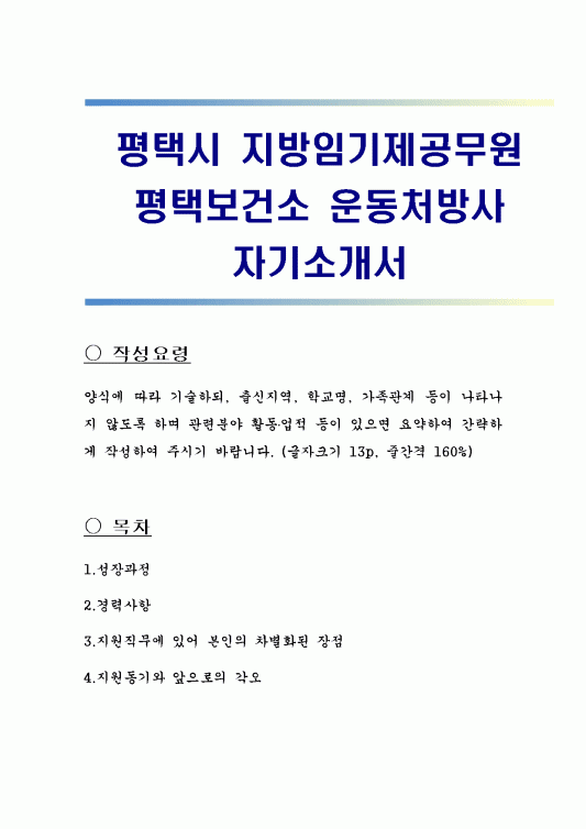 평택시 지방임기제공무원 평택보건소 운동처방사 자기소개서