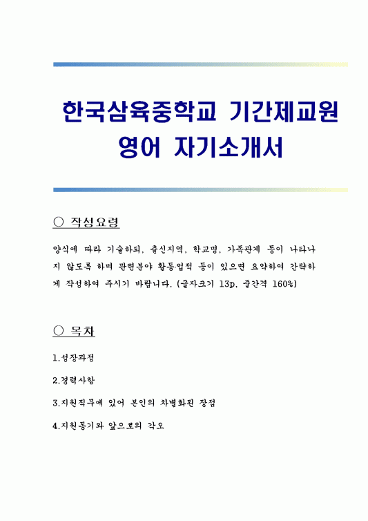 한국삼육중학교 기간제교원 영어 자기소개서