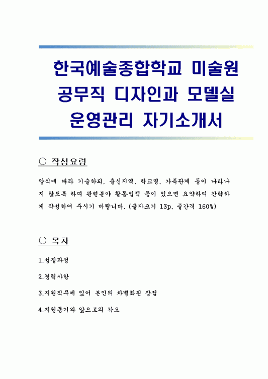 한국예술종합학교 미술원 공무직 디자인과 모델실 운영관리 자기소개서