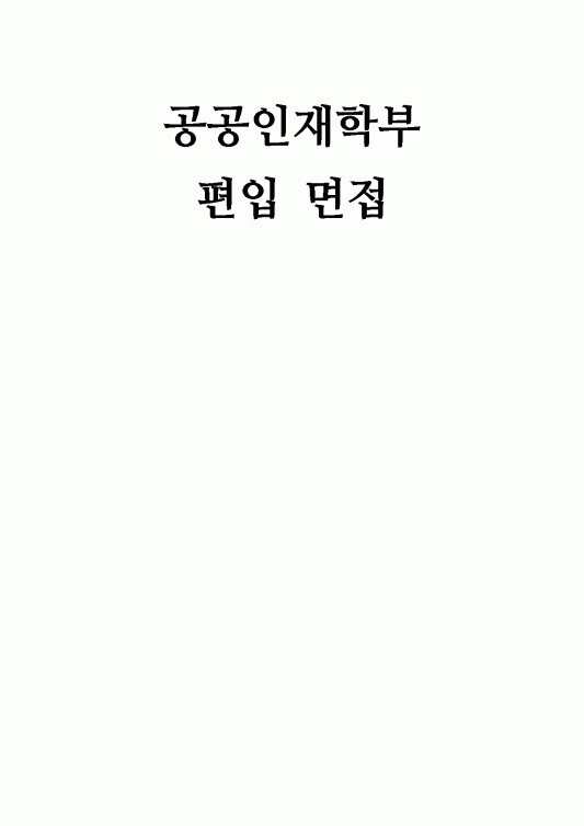 공공인재학부 편입 면접] 공공인재학부 편입 핵심 기출 및 예상 질문과 모범 답변 (공공인재학부 편입 면접)