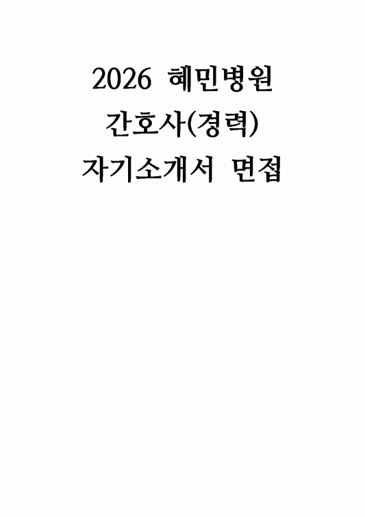 [혜민병원 자소서 면접(경력)] 혜민병원 경력직 간호사 신규 채용 자기소개서 및 면접자료 (직무 심화 질문 및 필수 인성 질문과 실전 답변 수록) 혜민병원 경력 간호사 자소서 면접