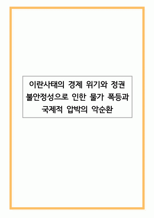 이란사태의 경제 위기와 정권 불안정성으로 인한 물가 폭등과 국제적 압박의 악순환