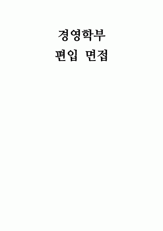 경영학부 편입 면접] 경영학부 일반 및 학사 편입을 위한 핵심 인성 전공 심화 시사 면접 문항과 논리적인 모범 답변 수록 (경영학부 편입 면접 자료)