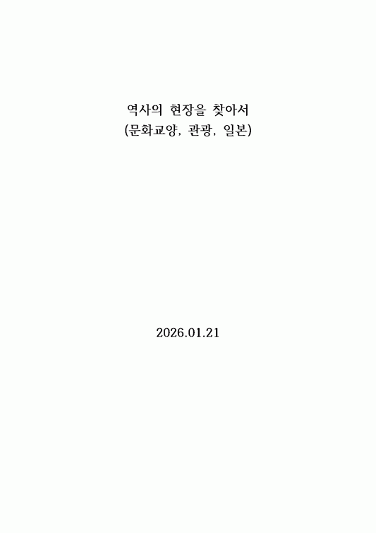 역사의 현장을 찾아서(문화교양, 관광, 일본)