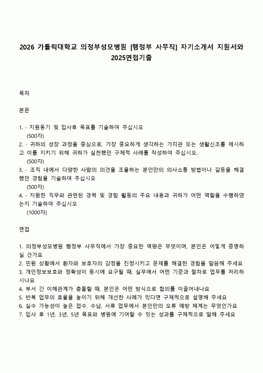 2026 가톨릭대학교 의정부성모병원 [행정부 사무직] 자기소개서 지원서와 2025면접기출