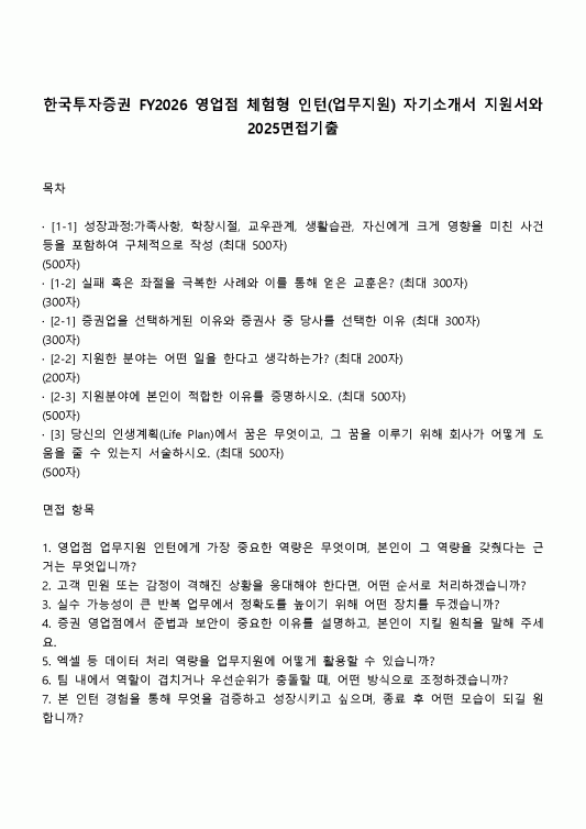 한국투자증권 FY2026 영업점 체험형 인턴(업무지원) 자기소개서 지원서와 2025면접기출