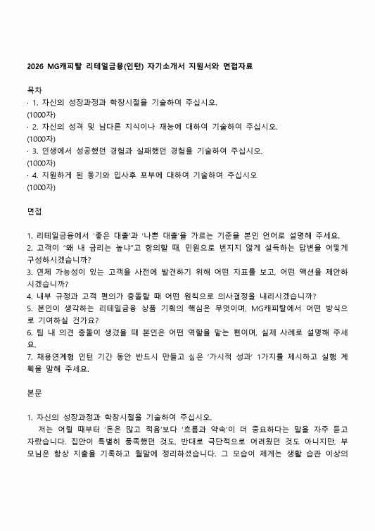 2026 MG캐피탈 리테일금융(인턴) 자기소개서 지원서와 면접자료