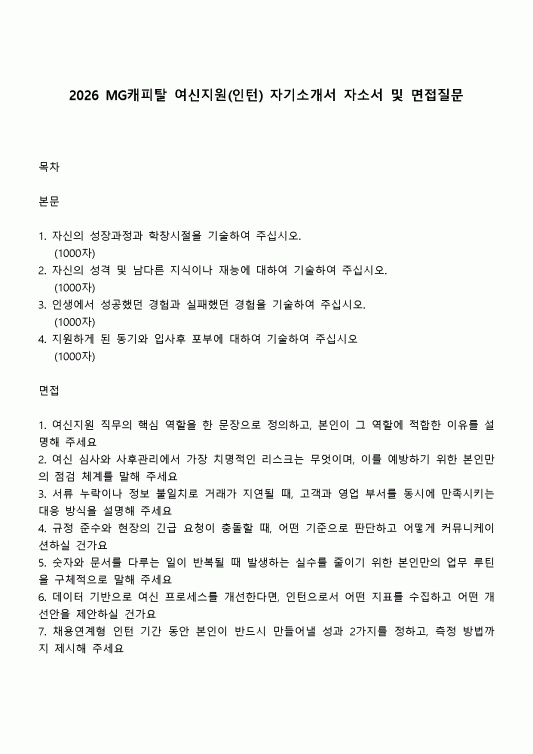 2026 MG캐피탈 여신지원(인턴) 자기소개서 자소서 및 면접질문