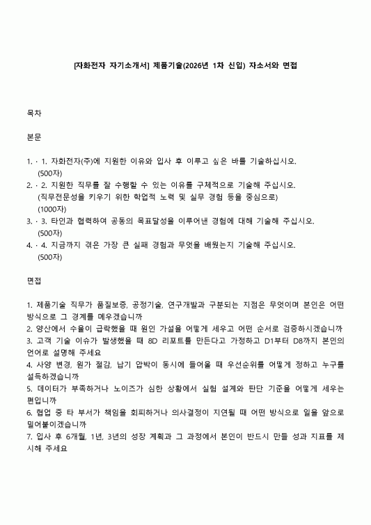 [자화전자 자기소개서] 제품기술(2026년 1차 신입) 자소서와 면접