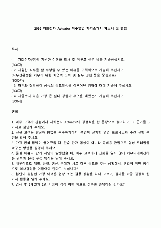 2026 자화전자 Actuator 미주영업 자기소개서 자소서 및 면접