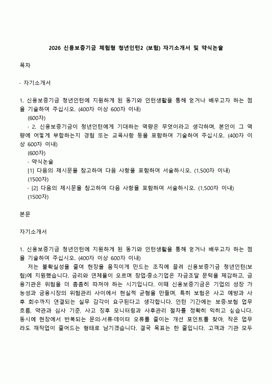 2026 신용보증기금 체험형 청년인턴2 (보험) 자기소개서 및 약식논술