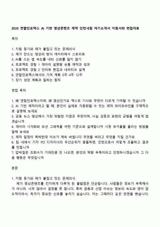 2026 연합인포맥스 AI 기반 영상콘텐츠 제작 인턴사원 자기소개서 지원서와 면접자료