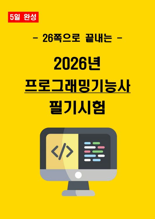 [5일 완성] 2026년 프로그래밍기능사 필기시험 핵심요약서