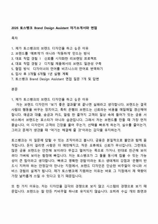 2026 토스뱅크 Brand Design Assistant 자기소개서와 면접