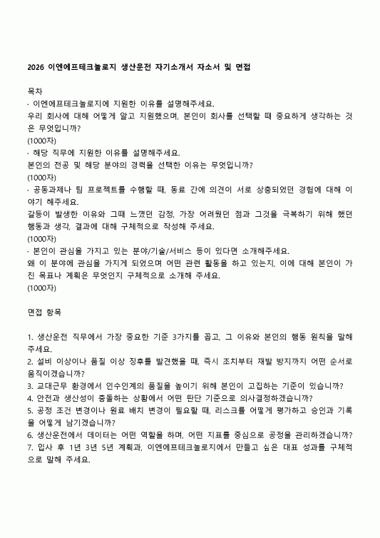 2026 이엔에프테크놀로지 생산운전 자기소개서 자소서 및 면접