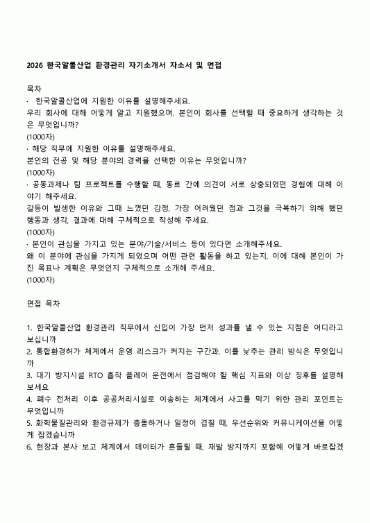 2026 한국알콜산업 환경관리 자기소개서 자소서 및 면접