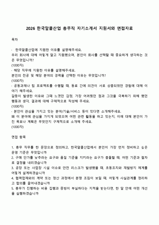 2026 한국알콜산업 총무직 자기소개서 지원서와 면접자료