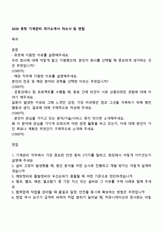 2026 퓨릿 기계관리 자기소개서 자소서 및 면접