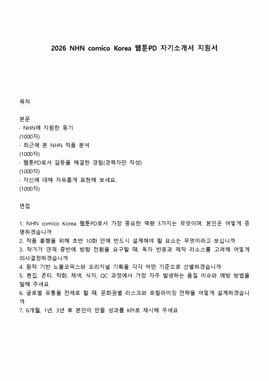 2026 NHN comico Korea 웹툰PD 자기소개서 지원서