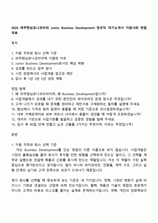 2026 라쿠텐심포니코리아 Junior Business Development 정규직 자기소개서 지원서와 면접자료