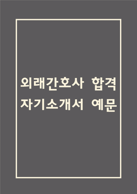 [외래간호사 자기소개서] 외래간호사 자소서 예문 (왜 외래간호사에 적합한 인재인지 강조한 자기소개서)