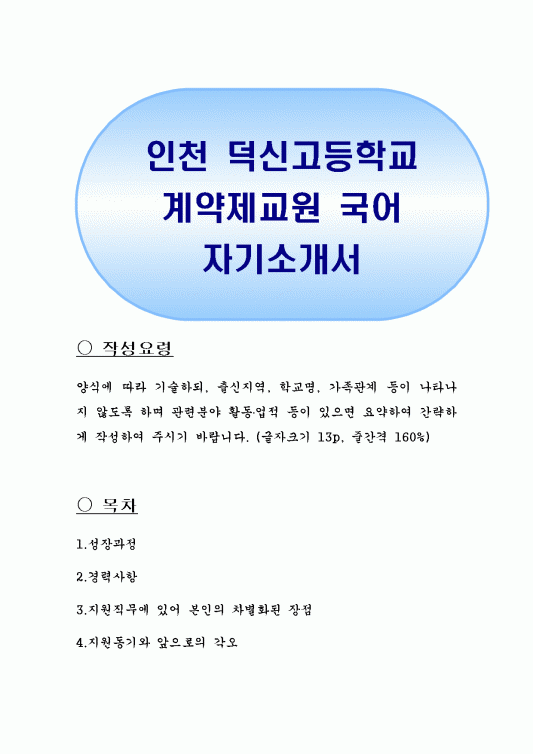 인천 덕신고등학교 계약제교원 국어 자기소개서