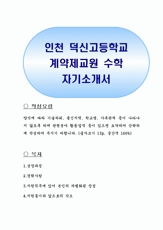 인천 덕신고등학교 계약제교원 수학 자기소개서