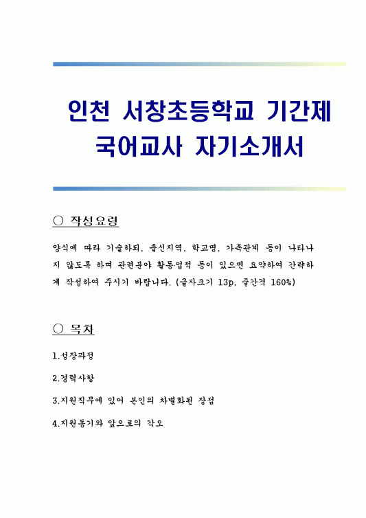 인천 서창초등학교 기간제 국어교사 자기소개서