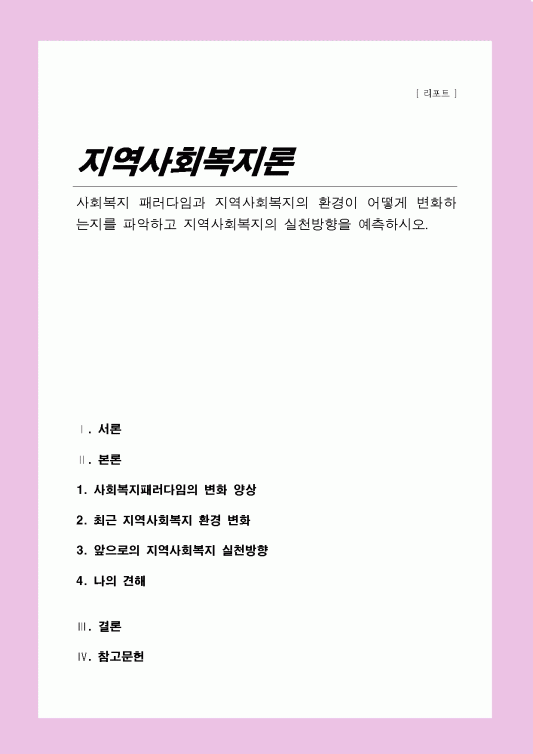사회복지 패러다임과 지역사회복지의 환경이 어떻게 변화하는지를 파악하고 지역사회복지의 실천방향 예측