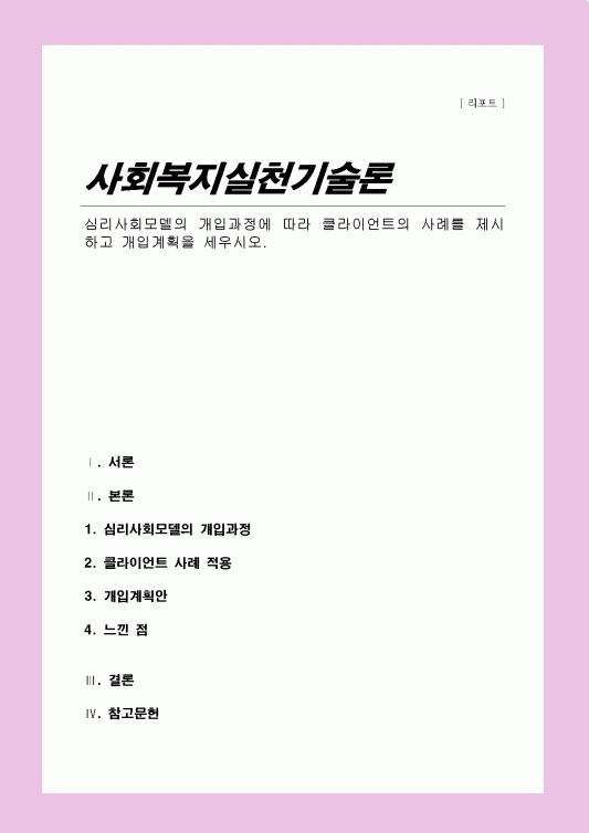 심리사회모델의 개입과정에 따라 클라이언트의 사례를 제시하고 개입계획을 세우시오