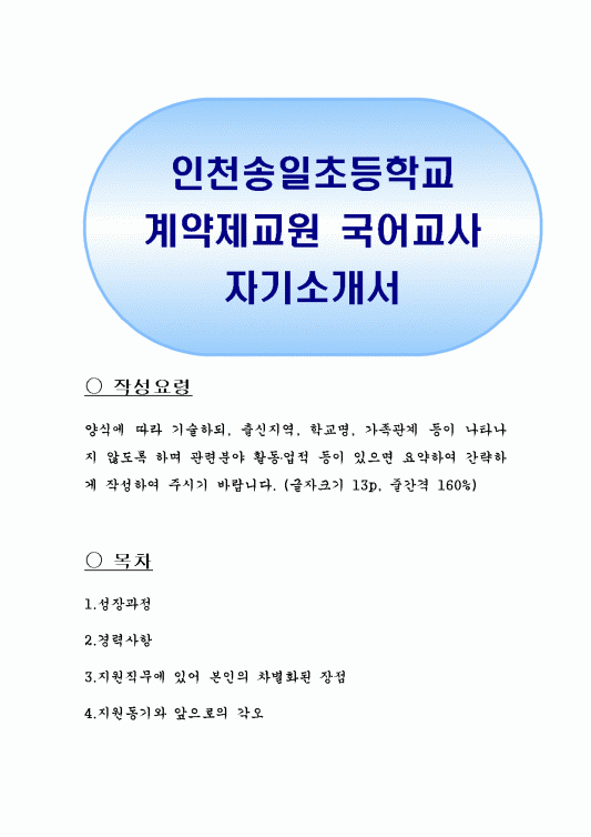 인천송일초등학교 계약제교원 국어교사 자기소개서