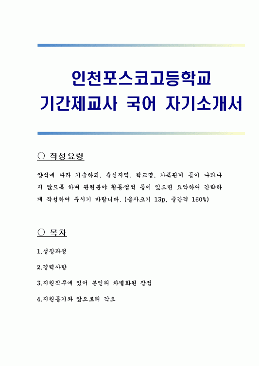 인천포스코고등학교 기간제교사 국어 자기소개서